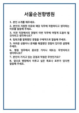 [면접 합격자료] 서울순천향병원 면접 질문 및 답변 합격 예문 기출 문항 최종 준비 자료-1페이지