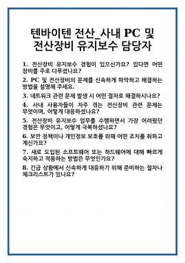 [면접 합격자료] 텐바이텐 전산_사내 PC 및 전산장비 유지보수 담당자 면접 질문 답변 합격 예문 기출 문항 최종 준비 자료-1페이지