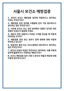 [면접 합격자료] 서울시 보건소 예방접종 면접 질문 및 답변 합격 예문 기출 문항 최종 준비 자료-1페이지