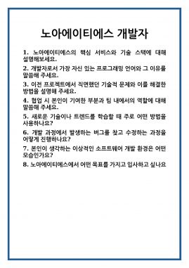 [면접 합격자료] 노아에이티에스 개발자 면접 질문 및 답변 합격 예문 기출 문항 최종 준비 자료-1페이지
