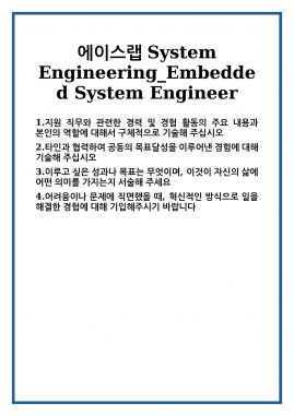 [자기소개서 합격자료] 에이스랩 System Engineering_Embedded Engineer 합격 자기소개서 자소서 예문 기출 문항 최종 준비 자료-1페이지