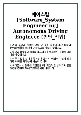 [자기소개서 합격자료] 에이스랩 [Software_System Engineering] Autonomous Driving Engineer (인턴_신입) 합격 자기소개서 자소서 예문 기출 문항 최종 준비 자료-1페이지