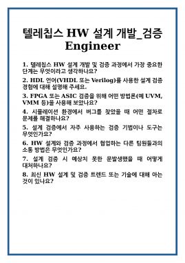 [면접 합격자료] 텔레칩스 HW 설계 개발_검증 Engineer 면접 질문 및 답변 합격 예문 기출 문항 최종 준비 자료-1페이지