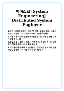 [자기소개서 합격자료] 에이스랩 [System Engineering] Distributed System Engineer 합격 자기소개서 자소서 예문 기출 문항 최종 준비 자료-1페이지