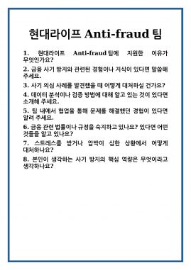 [면접 합격자료] 현대라이프 Anti-fraud팀 면접 질문 및 답변 합격 예문 기출 문항 최종 준비 자료-1페이지