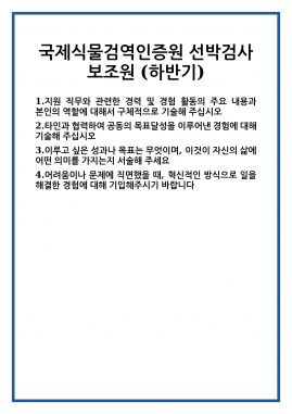 [자기소개서 합격자료] 국제식물검역인증원 선박검사 보조원 (하반기) 합격 자기소개서 자소서 예문 기출 문항 최종 준비 자료-1페이지