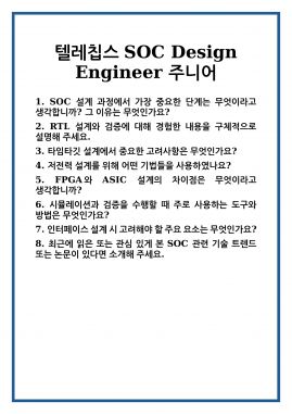 [면접 합격자료] 텔레칩스 SOC Design Engineer 주니어 면접 질문 및 답변 합격 예문 기출 문항 최종 준비 자료-1페이지