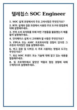 [면접 합격자료] 텔레칩스 SOC Engineer 면접 질문 및 답변 합격 예문 기출 문항 최종 준비 자료-1페이지