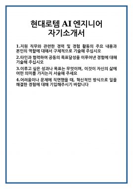 [자기소개서 합격자료] 현대로템 AI엔지니어 자기소개서 합격 자소서 예문 기출 문항 최종 준비 자료-1페이지