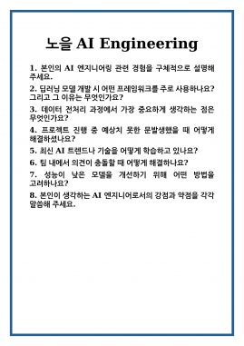 [면접 합격자료] 노을 AI Engineering 면접 질문 및 답변 합격 예문 기출 문항 최종 준비 자료-1페이지