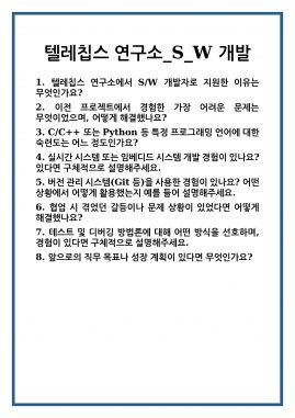 [면접 합격자료] 텔레칩스 연구소_S_W 개발 면접 질문 및 답변 합격 예문 기출 문항 최종 준비 자료-1페이지