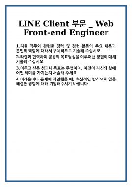 [자기소개서 합격자료] LINE Client 부문 _ Web Front-end Engineer 합격 자기소개서 자소서 예문 기출 문항 최종 준비 자료-1페이지