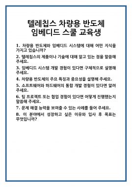 [면접 합격자료] 텔레칩스 차량용 반도체 임베디드 스쿨 교육생 면접 질문 및 답변 합격 예문 기출 문항 최종 준비 자료-1페이지