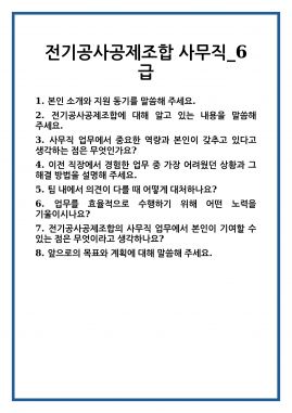 [면접 합격자료] 전기공사공제조합 사무직_6급 면접 질문 및 답변 합격 예문 기출 문항 최종 준비 자료-1페이지
