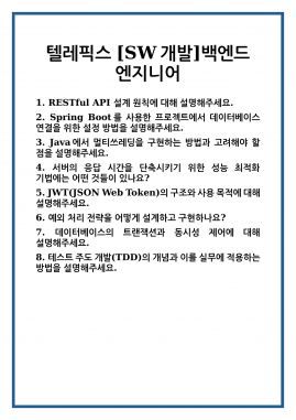 [면접 합격자료] 텔레픽스 [SW개발]백엔드 엔지니어 면접 질문 및 답변 합격 예문 기출 문항 최종 준비 자료-1페이지