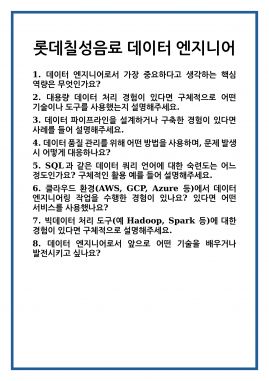 [면접 합격자료] 롯데칠성음료 데이터 엔지니어 면접 질문 및 답변 합격 예문 기출 문항 최종 준비 자료-1페이지