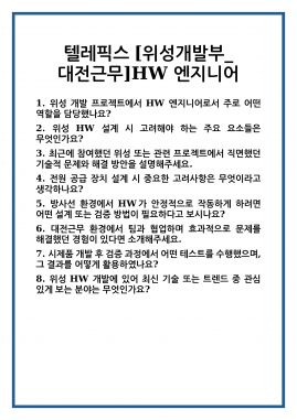 [면접 합격자료] 텔레픽스 [위성개발부_대전근무]HW 엔지니어 면접 질문 및 답변 합격 예문 기출 문항 최종 준비 자료-1페이지