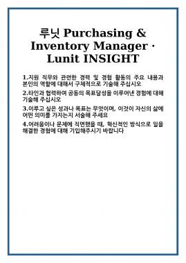 [자기소개서 합격자료] 루닛 Purchasing & Inventory Manager · Lunit INSIGHT 합격 자기소개서 자소서 예문 기출 문항 최종 준비 자료-1페이지