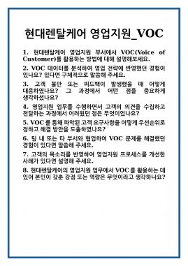 [면접 합격자료] 현대렌탈케어 영업지원_VOC 면접 질문 및 답변 합격 예문 기출 문항 최종 준비 자료-1페이지