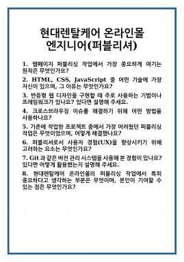 [면접 합격자료] 현대렌탈케어 온라인몰 엔지니어(퍼블리셔) 면접 질문 및 답변 합격 예문 기출 문항 최종 준비 자료-1페이지