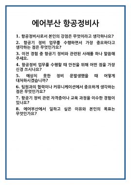 [면접 합격자료] 에어부산 항공정비사 면접 질문 및 답변 합격 예문 기출 문항 최종 준비 자료-1페이지