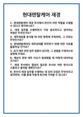 [면접 합격자료] 현대렌탈케어 재경 면접 질문 및 답변 합격 예문 기출 문항 최종 준비 자료-1페이지