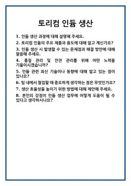 [면접 합격자료] 토리컴 인듐 생산 면접 질문 및 답변 합격 예문 기출 문항 최종 준비 자료-1페이지