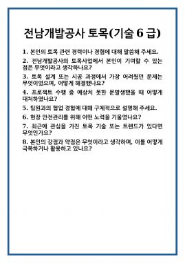 [면접 합격자료] 전남개발공사 토목(기술6급) 면접 질문 및 답변 합격 예문 기출 문항 최종 준비 자료-1페이지