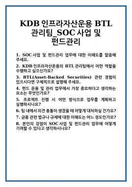 [면접 합격자료] KDB인프라자산운용 BTL관리팀_SOC사업 및 펀드관리 면접 질문 답변 합격 예문 기출 문항 최종 준비 자료-1페이지