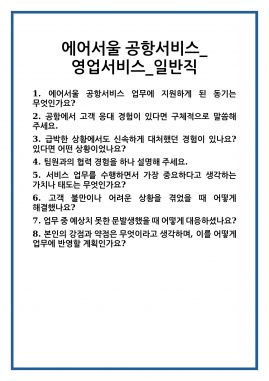 [면접 합격자료] 에어서울 공항서비스_영업서비스_일반직 면접 질문 및 답변 합격 예문 기출 문항 최종 준비 자료-1페이지