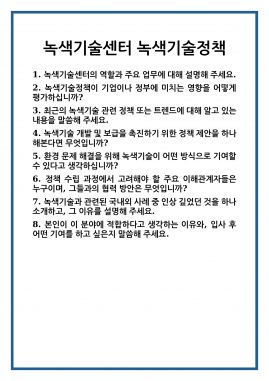 [면접 합격자료] 녹색기술센터 녹색기술정책 면접 질문 및 답변 합격 예문 기출 문항 최종 준비 자료-1페이지