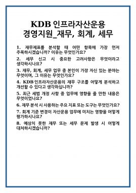 [면접 합격자료] KDB인프라자산운용 경영지원_재무, 회계, 세무 면접 질문 및 답변 합격 예문 기출 문항 최종 준비 자료-1페이지