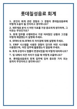[면접 합격자료] 롯데칠성음료 회계 면접 질문 및 답변 합격 예문 기출 문항 최종 준비 자료-1페이지