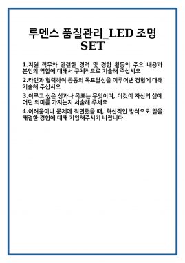 [자기소개서 합격자료] 루멘스 품질관리_LED조명 SET 합격 자기소개서 자소서 예문 기출 문항 최종 준비 자료-1페이지