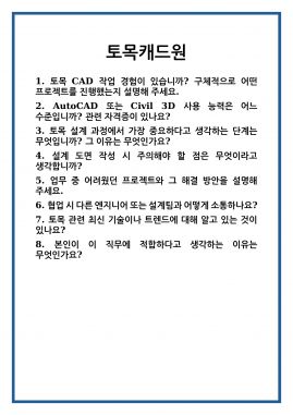 [면접 합격자료] 토목캐드원 면접 질문 및 답변 합격 예문 기출 문항 최종 준비 자료-1페이지