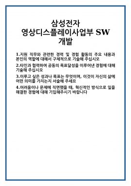[자기소개서 합격자료] 삼성전자 영상디스플레이사업부 SW개발 합격 자기소개서 자소서 예문 기출 문항 최종 준비 자료-1페이지