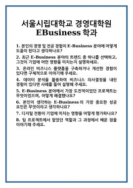 [면접 합격자료] 서울시립대학교 경영대학원 EBusiness학과 면접 질문 및 답변 합격 예문 기출 문항 최종 준비 자료-1페이지