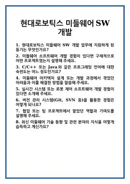 [면접 합격자료] 현대로보틱스 미들웨어SW개발 면접 질문 및 답변 합격 예문 기출 문항 최종 준비 자료-1페이지
