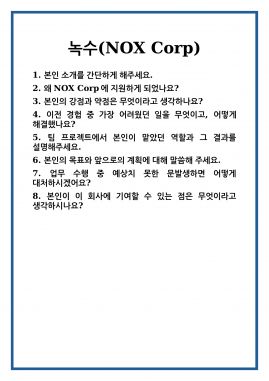 [면접 합격자료] 녹수(NOX Corp) 면접 질문 및 답변 합격 예문 기출 문항 최종 준비 자료-1페이지
