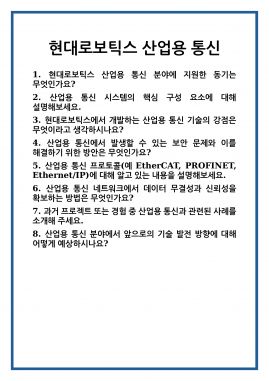 [면접 합격자료] 현대로보틱스 산업용 통신 면접 질문 및 답변 합격 예문 기출 문항 최종 준비 자료-1페이지
