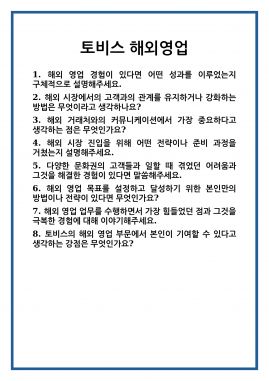 [면접 합격자료] 토비스 해외영업 면접 질문 및 답변 합격 예문 기출 문항 최종 준비 자료-1페이지