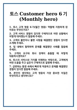 [면접 합격자료] 토스 Customer hero 6기 (Monthly hero) 면접 질문 및 답변 합격 예문 기출 문항 최종 준비 자료-1페이지