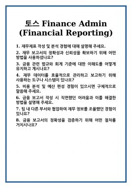 [면접 합격자료] 토스 Finance Admin (Financial Reporting) 면접 질문 및 답변 합격 예문 기출 문항 최종 준비 자료-1페이지