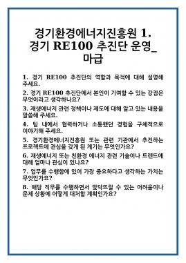 [면접 합격자료] 경기환경에너지진흥원 1. 경기 RE100 추진단 운영_마급 면접 질문 및 답변 합격 예문 기출 문항 최종 준비 자료-1페이지