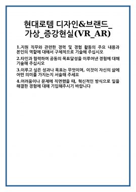 [자기소개서 합격자료] 현대로템 디자인&브랜드_가상_증강현실(VR_AR) 합격 자기소개서 자소서 예문 기출 문항 최종 준비 자료-1페이지