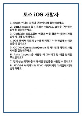 [면접 합격자료] 토스 iOS 개발자 면접 질문 및 답변 합격 예문 기출 문항 최종 준비 자료-1페이지