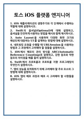 [면접 합격자료] 토스 iOS 플랫폼 엔지니어 면접 질문 및 답변 합격 예문 기출 문항 최종 준비 자료-1페이지