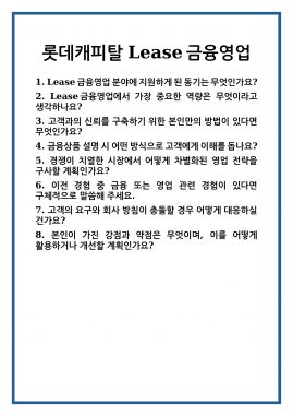 [면접 합격자료] 롯데캐피탈 Lease금융영업 면접 질문 및 답변 합격 예문 기출 문항 최종 준비 자료-1페이지