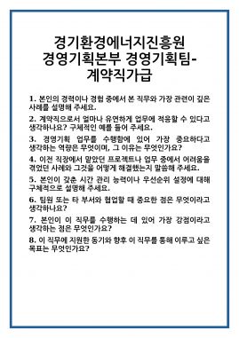 [면접 합격자료] 경기환경에너지진흥원 경영기획본부 경영기획팀-계약직가급 면접 질문 및 답변 합격 예문 기출 문항 최종 준비 자료-1페이지