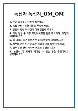 [면접 합격자료] 녹십자 녹십자_QM_QM 면접 질문 및 답변 합격 예문 기출 문항 최종 준비 자료-1페이지